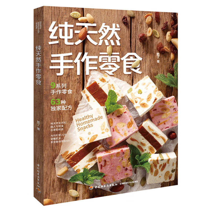 纯天然手作零食
