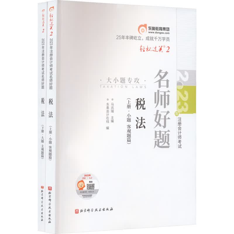 2023年注册会计师考试名师好题 税法(全2册) 图书