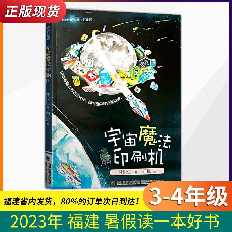 宇宙魔法印刷机 3-4年级 2023年福建省 暑假读一本好书【现货】
