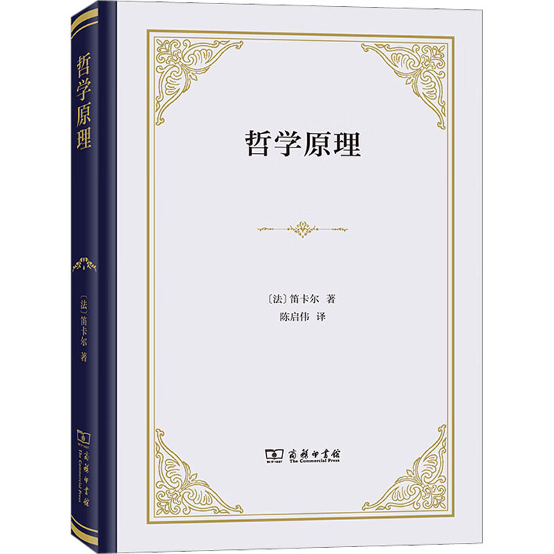 哲学原理 (法)笛卡尔 陈启伟 译 书籍 图书