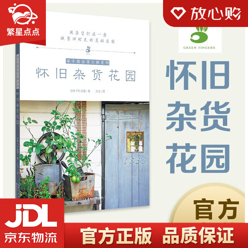 怀旧杂货花园 日本FG武蔵 著 湖北科学技术出版社