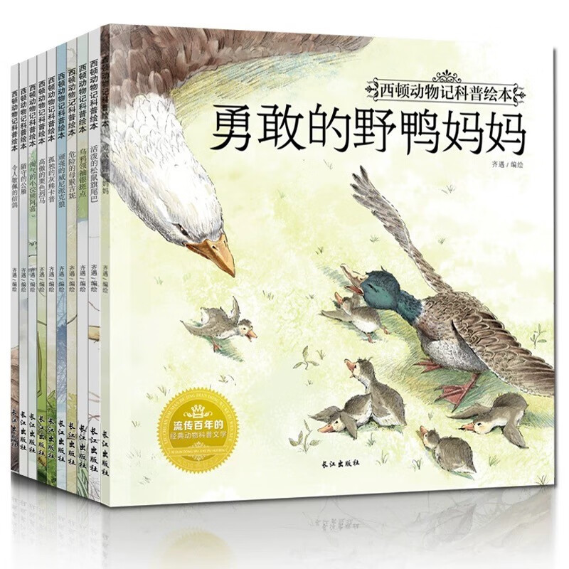 彩绘西顿动物记科普绘本全套10册 3-4-5-6岁儿童绘本图书动物世界百科全书 幼儿园图画书亲子读物