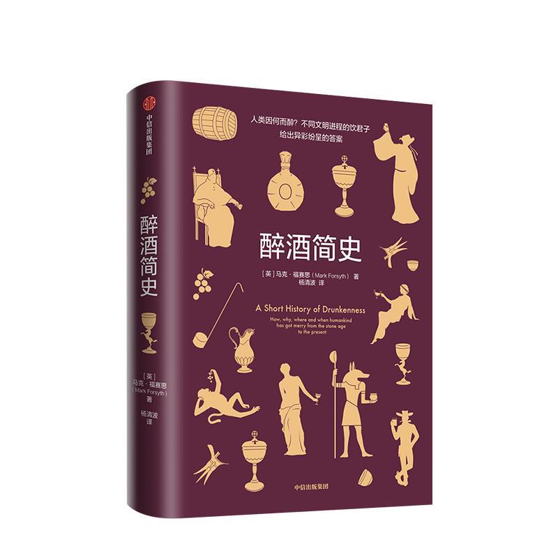 醉酒简史 马克·福塞斯 著