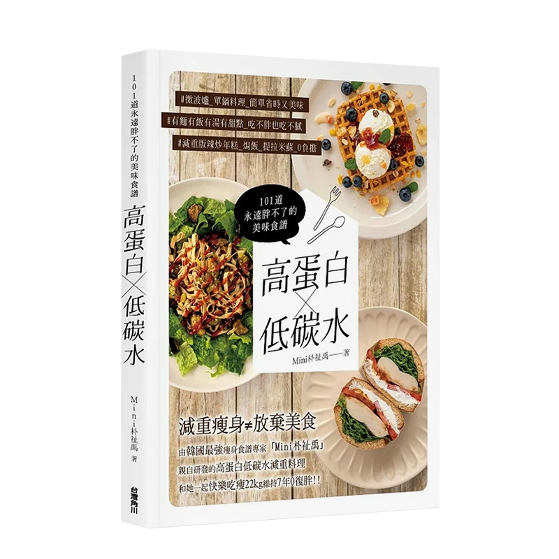 高蛋白×低碳水：101道永远胖不了的美味食谱 中文繁体 善本图书