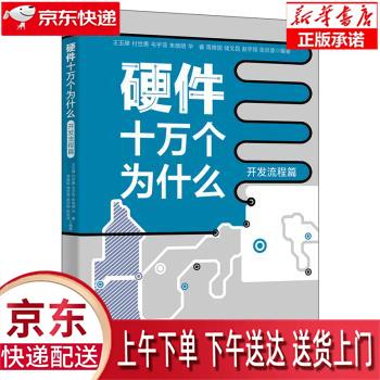 【新华畅销图书】硬件十万个为什么（开发流程篇）中科院院士力荐 硬件开发全流程 王玉皞,朱晓明,付