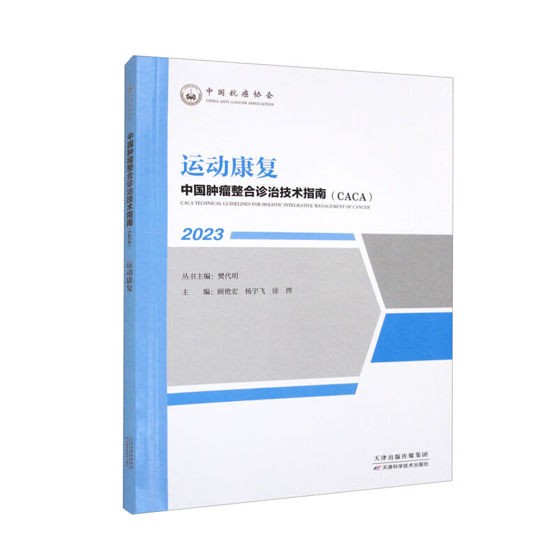 中国肿瘤整合诊治技术指南：运动康复