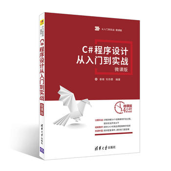 现货:C#程序设计从入门到实战-微课版 王斌、秦婧、刘存勇 9787302489061
