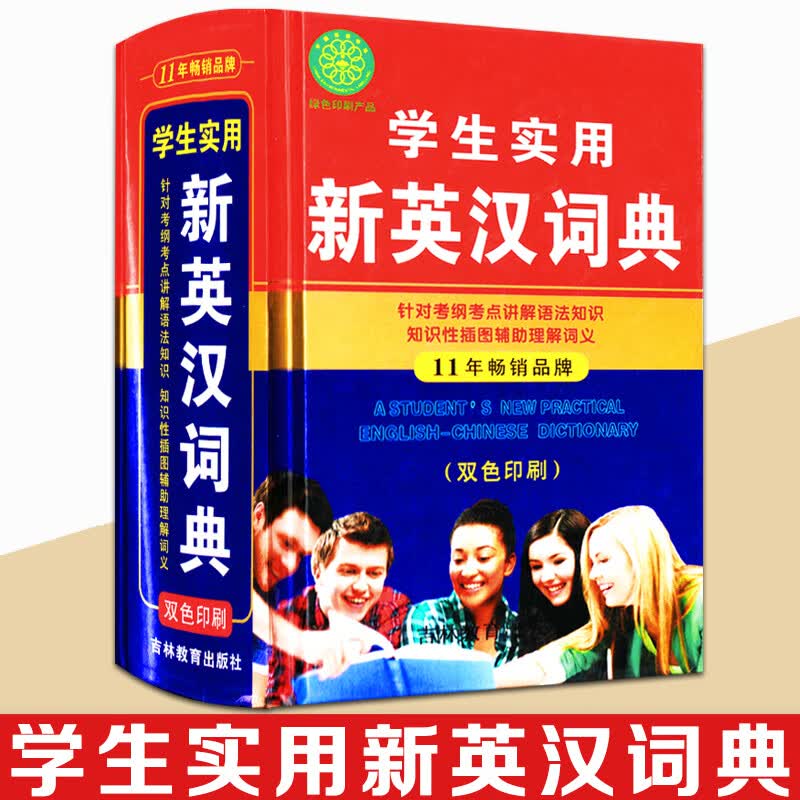 新英汉词典 中小学生实用英汉词典 初中高中阶初高中学生英语辞典 英语字典 初中级英语学习者工具书