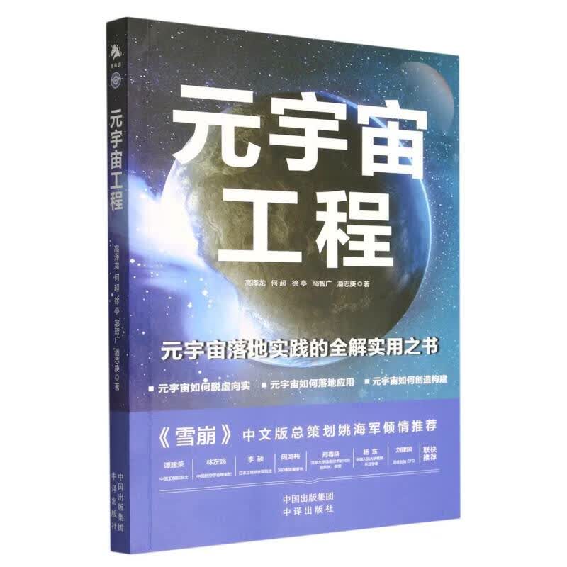元宇宙工程-元宇宙落地实践的全解实用之书