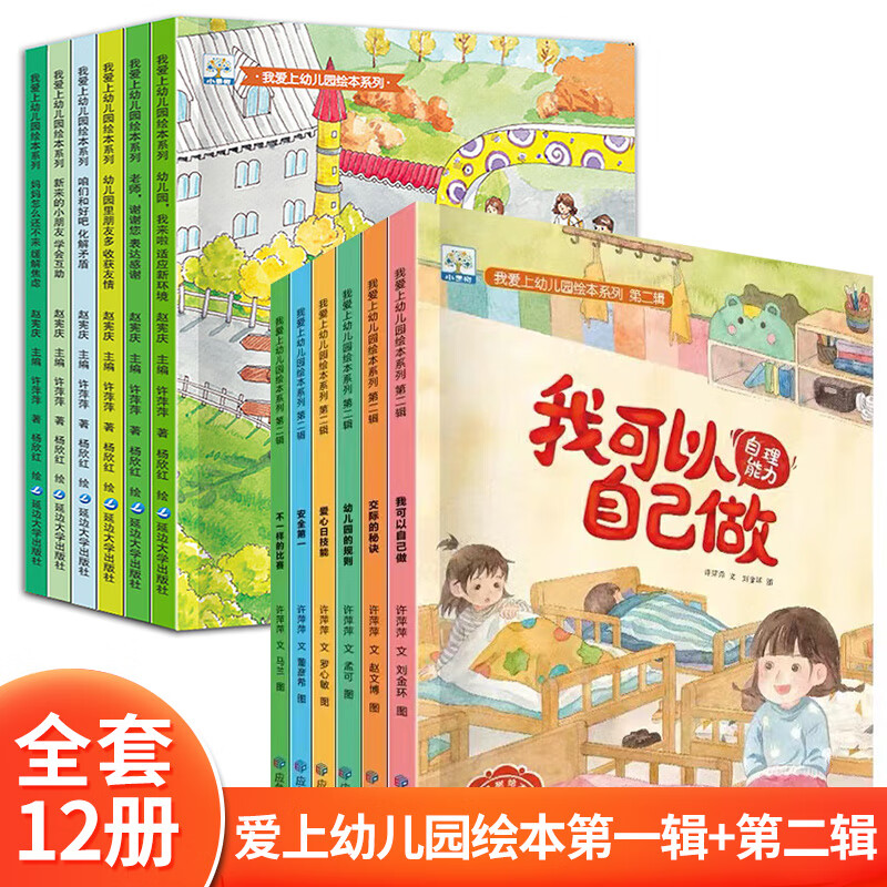 爱上幼儿园绘本全6册老师 小班推荐入园入学准备我爱幼儿园绘本阅读中班子读物宝宝睡前故事书3一6岁早教书籍 我爱幼儿园系列全2辑共12册