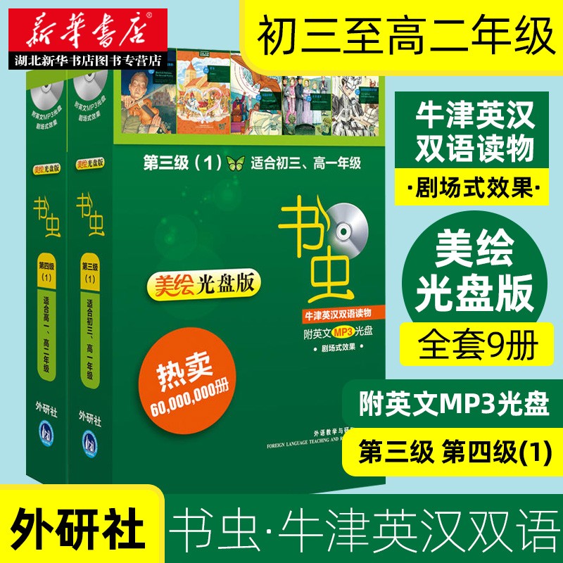 书虫第三级(1)+书虫第四级(1)美绘光盘版共9册 适合初三至高二年级适用 牛津英汉双语读物 外研社