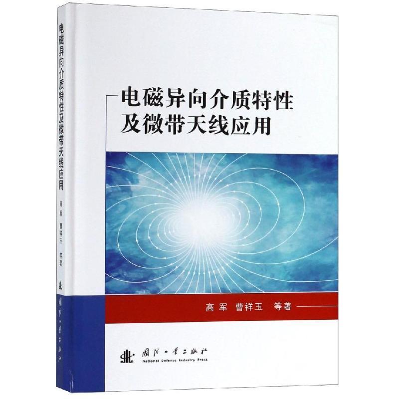 电磁异向介质特性及微带天线应用 曹祥玉【书】