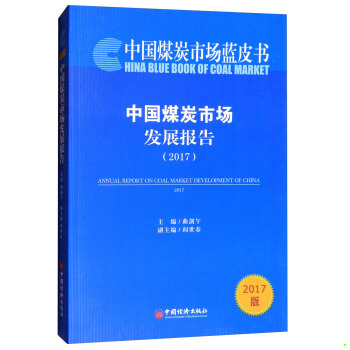 中国煤炭市场发展报告2017