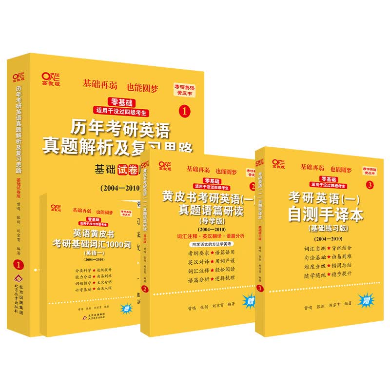 历年考研英语真题解析及复习思路 基础试卷版 高教版 图书