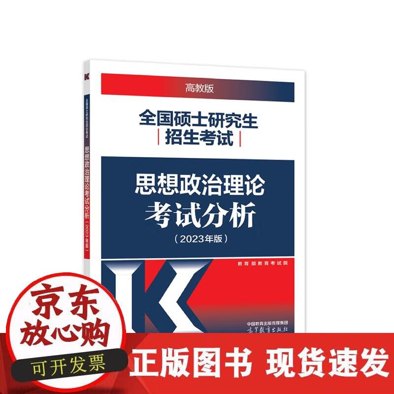 【现货】全国硕士研究生招生考试思想政治理论考试分析(2023年版)