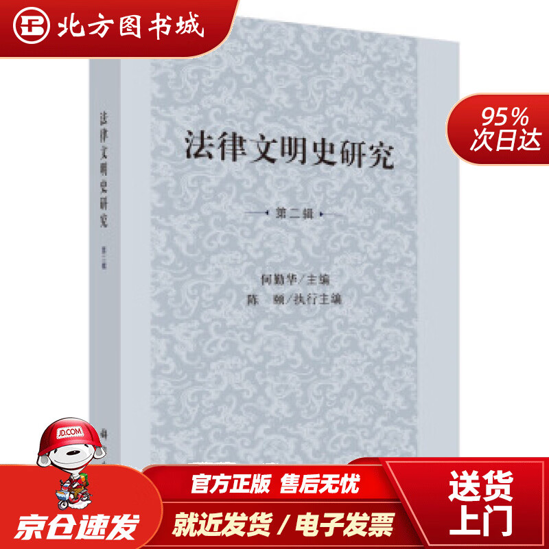 【现货】法律文明史研究第二辑何勤华著科学出版社 北方图书城
