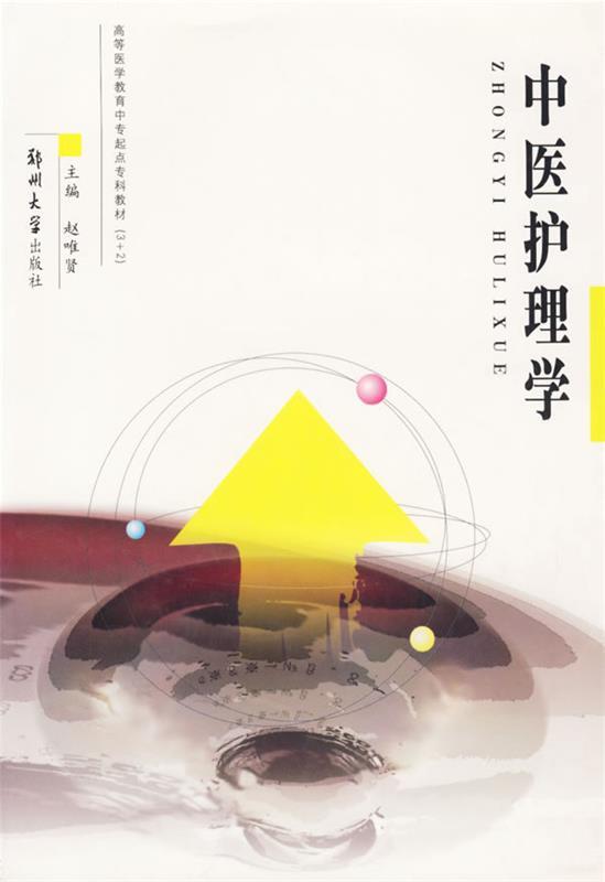 中医护理学 赵唯贤