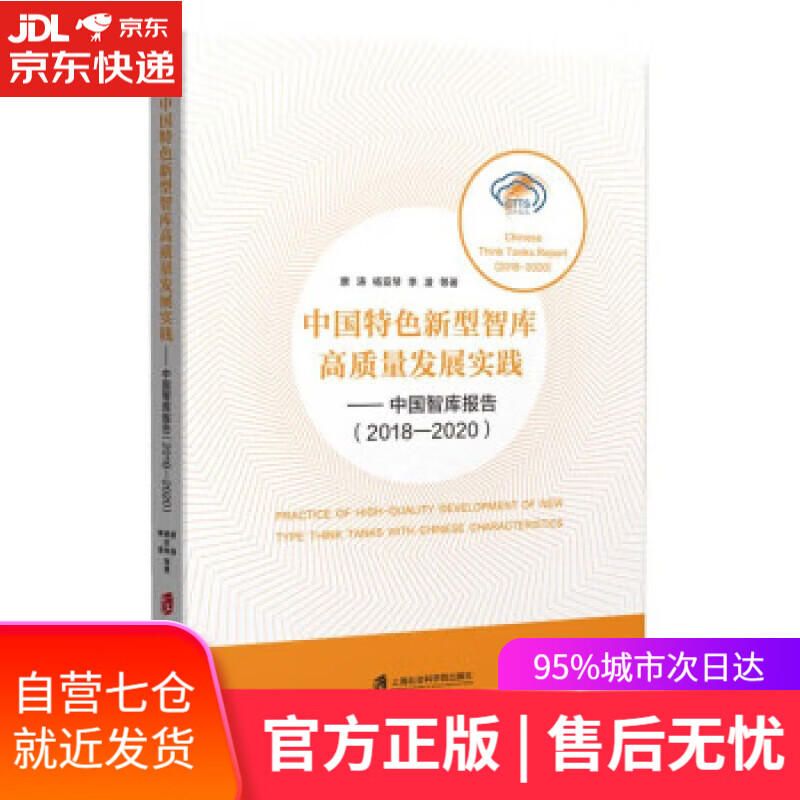 中国特色新型智库高质量发展实践——中国智库报告（2018-2020） 唐涛,杨亚琴,李凌