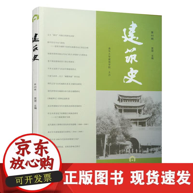 【现货】建筑史（第44辑）