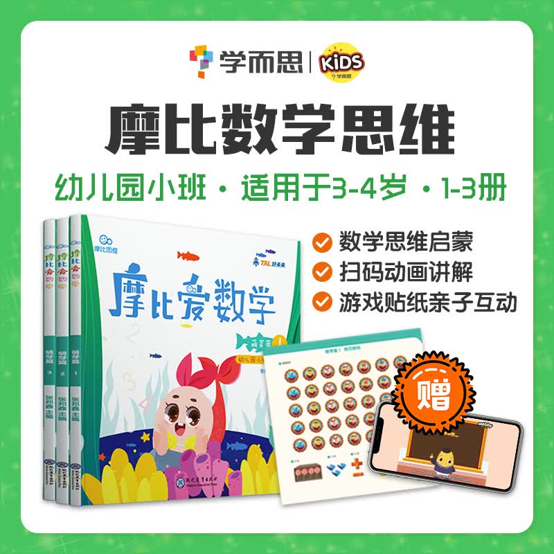 学而思 摩比爱数学萌芽篇123 幼儿园小班 全套3册 学前数学思维启蒙训练 幼儿兴趣培养魔比