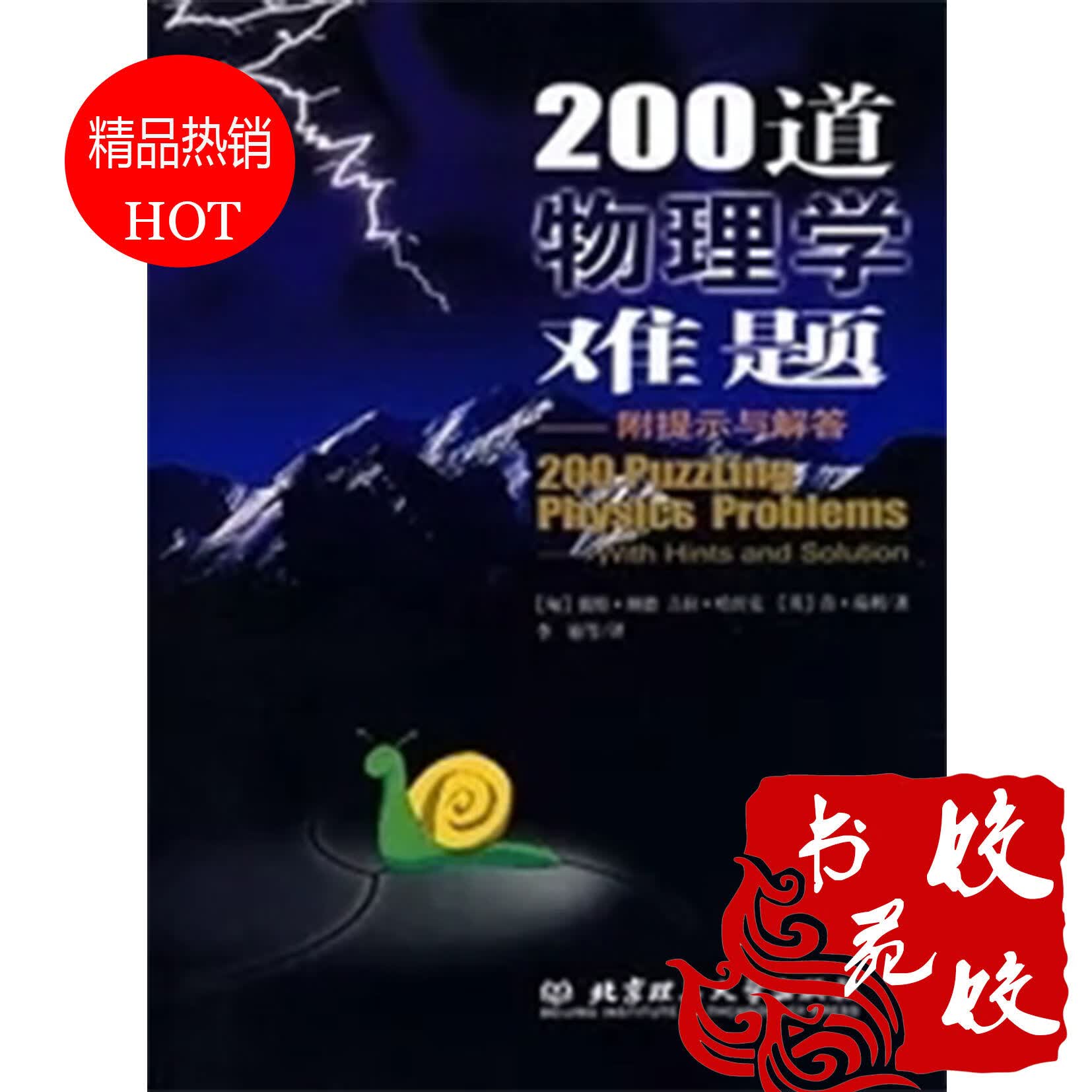 200道物理学难题 【作 者】(匈)彼特·纳德(Peter Gnadig)