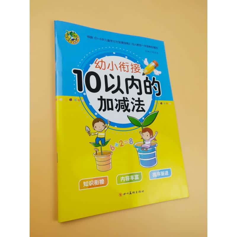 幼小衔接10以内的加减法游戏安徽四川美术