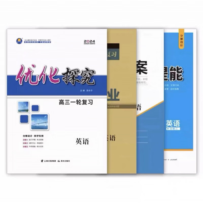 2024版新教材优化探究高考总复习英语 人教版 高三一轮总复习英语