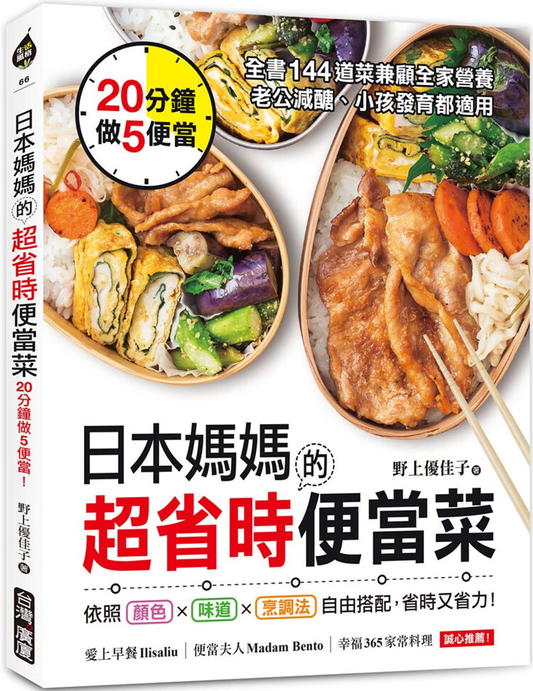 现货日本妈妈的省时便当菜20分钟做5便当！19[廣廈]家常菜