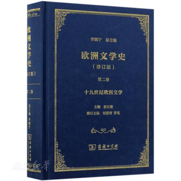 欧洲文学史(第2卷)(修订版) 彭克巽著