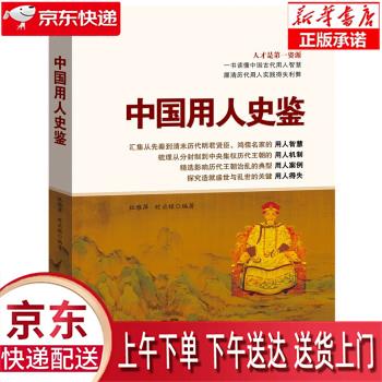 【全新送货上门】中国用人史鉴 杜雅萍,时应禄 中国言实出版社