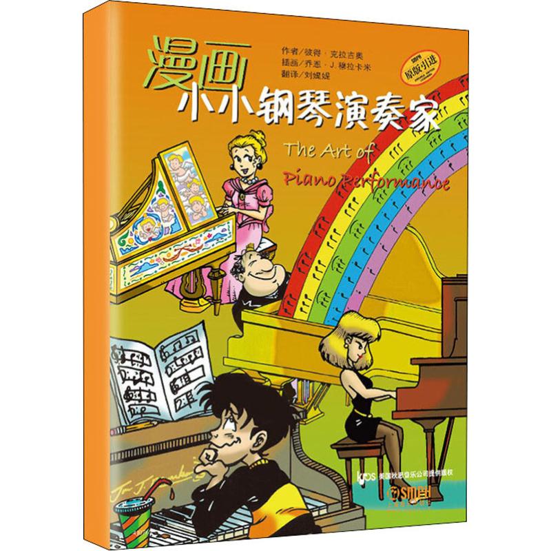 漫画小小钢琴演奏家(5册)