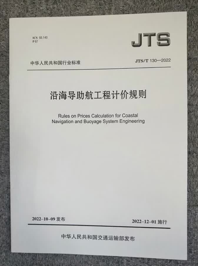 JTS/T 130-2022 沿海导助航工程计价规则