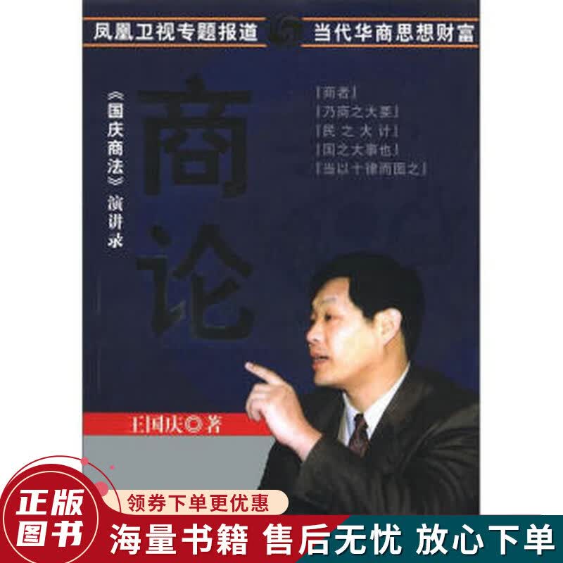 国庆商法演讲录：商论