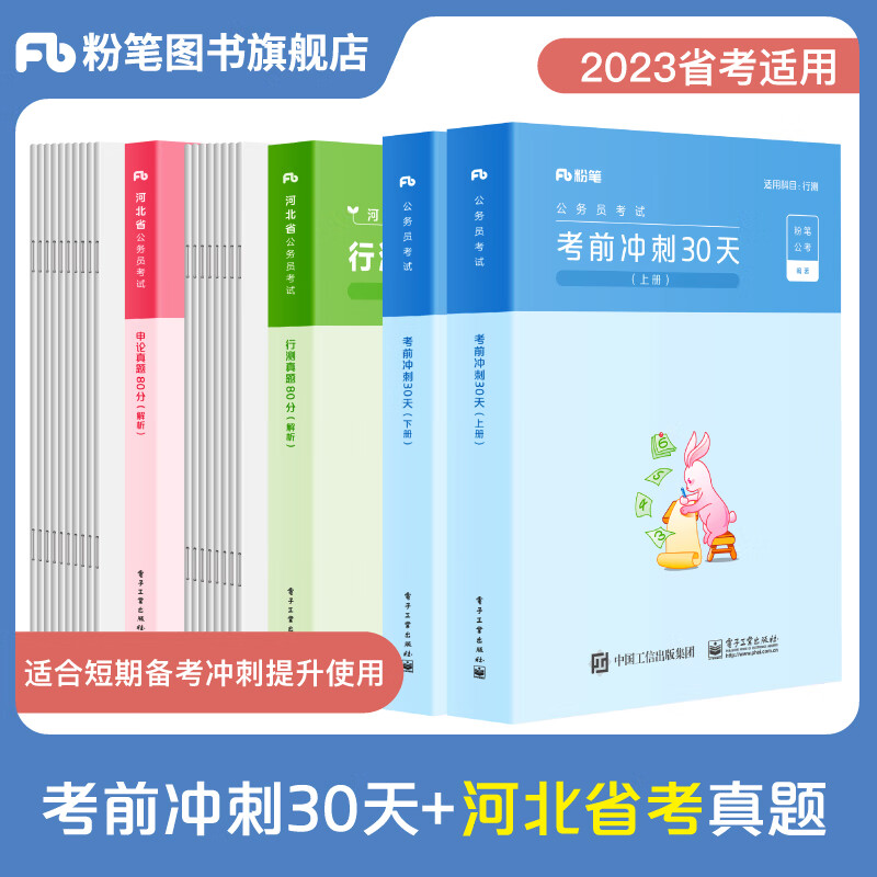 粉笔公考2023省考公务员考试教材考前冲刺30天行测申论贵州福建辽宁吉林广西宁夏河云南北 教材+河北省考真题套装
