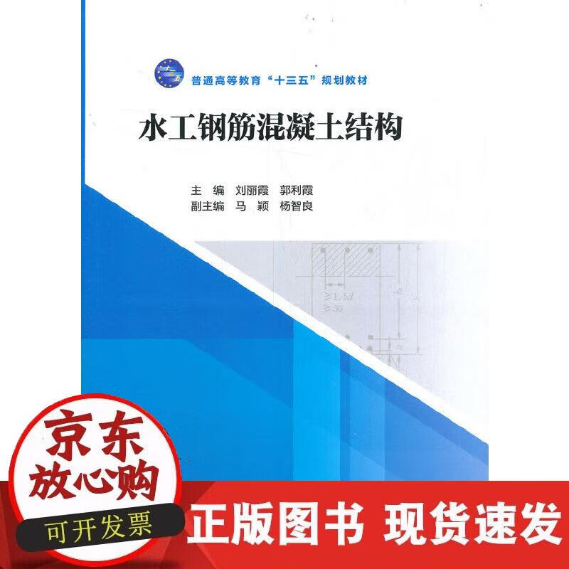 【现货】水工钢筋混凝土结构（普通高等教育“十三五”规划教材）