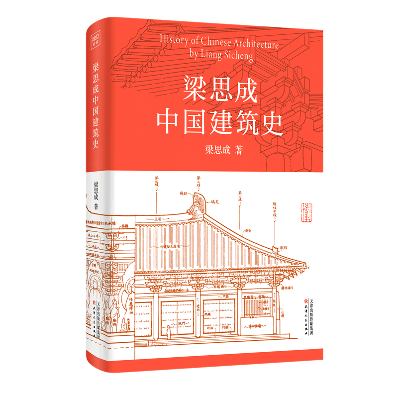 梁思成中国建筑史(精)