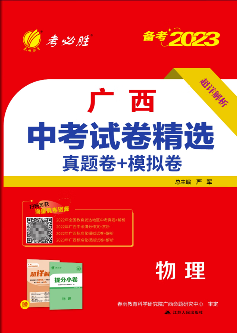 2023年广西中考试卷精选22真题模拟语文数学英语物理化学道法历史 物理 九年级/初中三年级