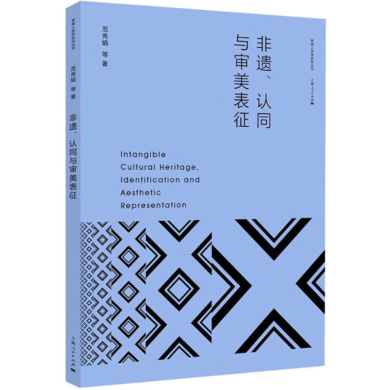 非遗、认同与审美表征 范秀娟 等 书籍 图书