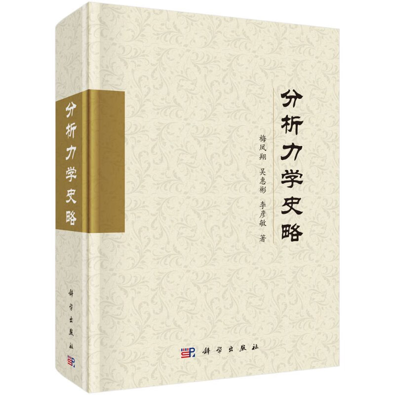 分析力学史略/梅凤翔，吴惠彬，李彦敏