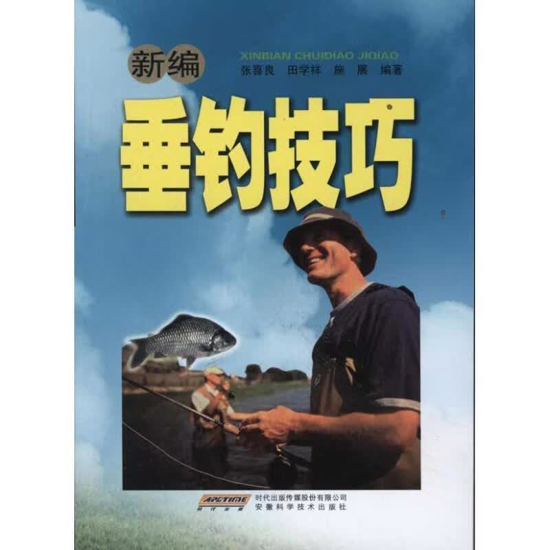 新编垂钓技巧 张喜良 等 著