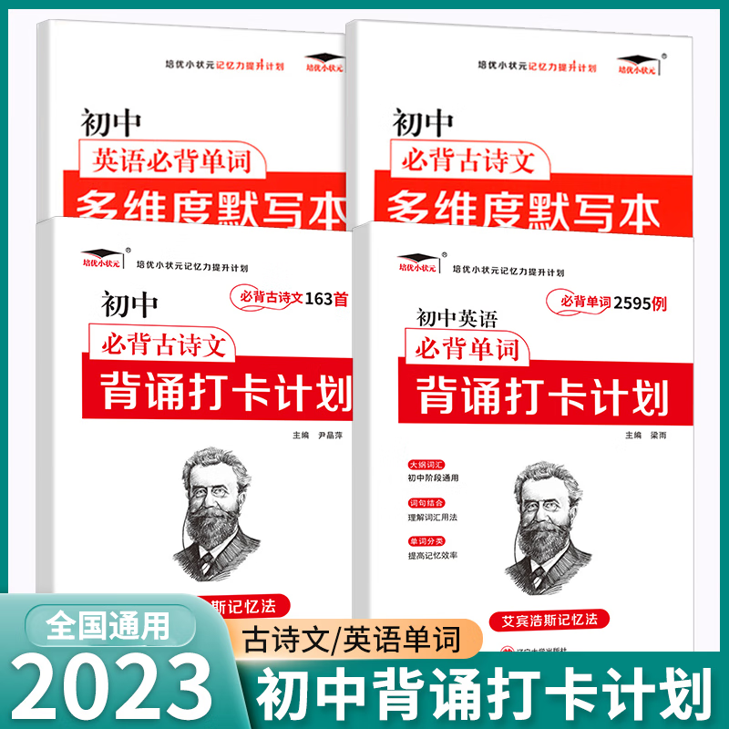 培优初中必背古诗文163首+初中英语必备单词2595例打卡计划+多维默写本共4本艾宾浩斯遗忘曲线记忆法单词本七八九年级初中通用天天练背诵打卡计划记背神器
