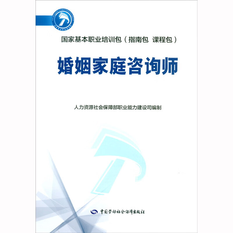 婚姻家庭咨询师 ——国家基本职业培训包（指南包 课程包）