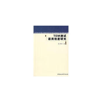 TEM测试语用效度研究