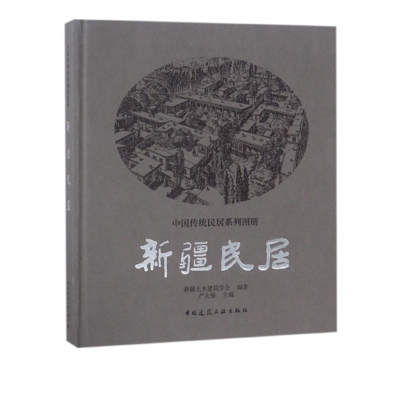 新疆民居(精)/中国传统民居系列图册