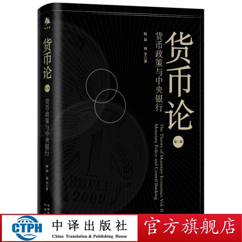 包邮 货币论(第二卷):货币政策与中央银行 中译出版社 图书