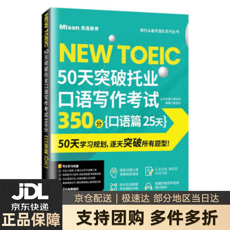 【 送货上门】50天突破托业口语写作考试350分 口语篇 25天 郭佳佳 大连理工大学出版社