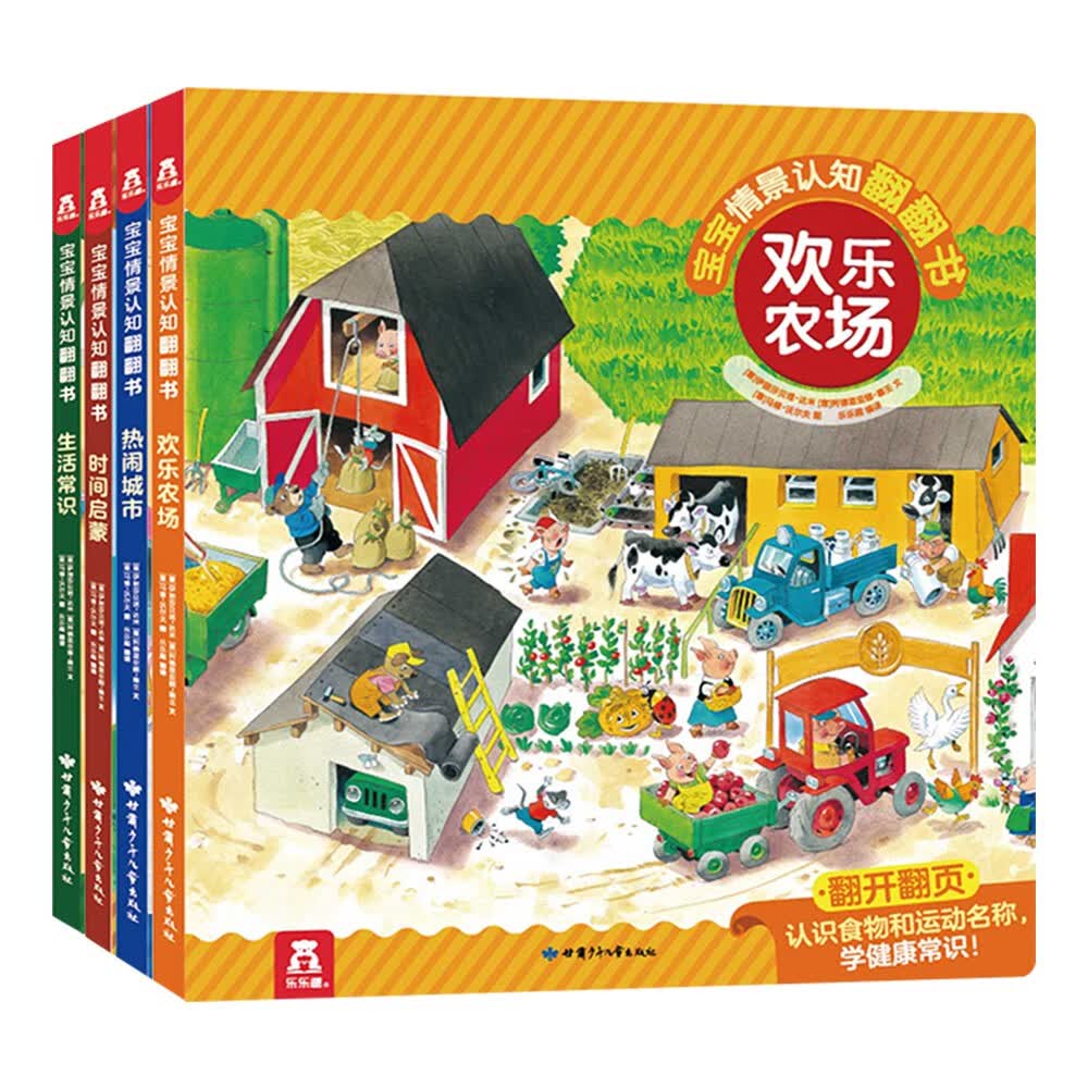 宝宝情景认知翻翻书（套装4册）0-2岁生活常识+欢乐农场+热闹城市+时间启蒙 幼儿启蒙早教认知书