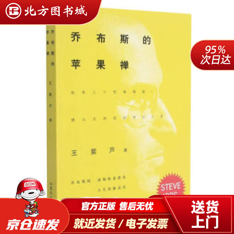 【现货】乔布斯的苹果禅王紫芦著山东文艺出版社 北方图书城
