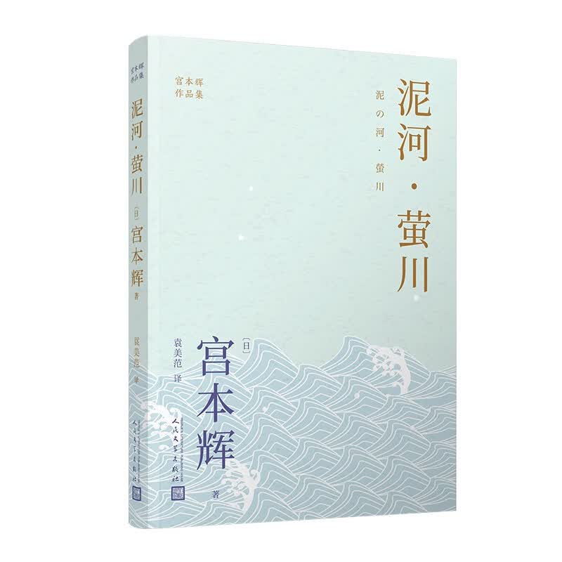 宫本辉作品集：泥河·萤川 （粉丝量可比村上春树的小说家，征服日本文坛的成名之作！太宰治奖、芥川龙之介奖获奖作品！）人民文学出版社