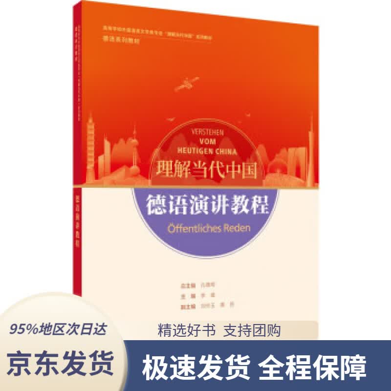 【 京东配送 支持团购】德语演讲教程(“理解当代中国”德语系列教材)